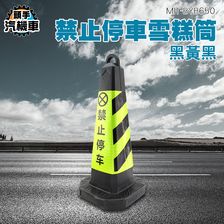 《頭手汽機車》路錐雪糕桶 MIT-BYB650 黑錐體 加固耐壓 警示力強 可拆式沙罐 高雄發貨倉 禁止停車雪糕筒 | 蝦皮購物
