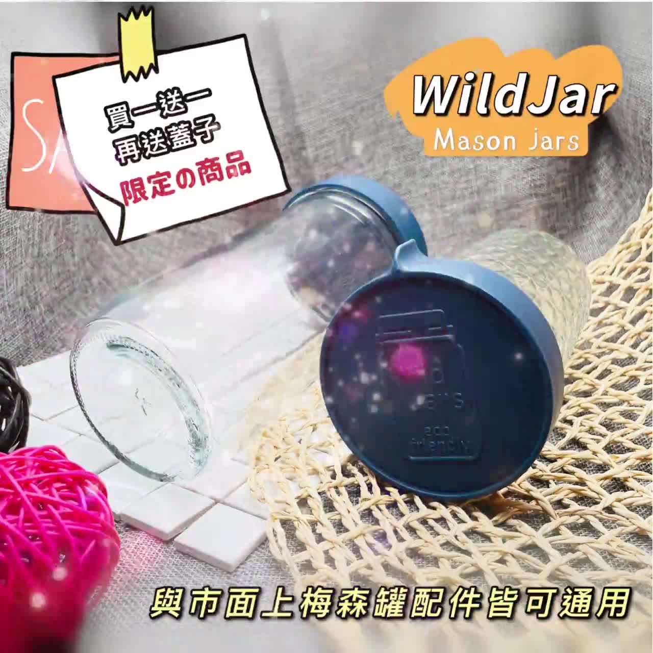 WildJar Mason jar 梅森罐寬口瓶組合🔅【買一送一】梅森瓶送防漏鯊魚蓋🦈 (密封罐 環保杯 玻璃杯飲料罐 | 蝦皮購物