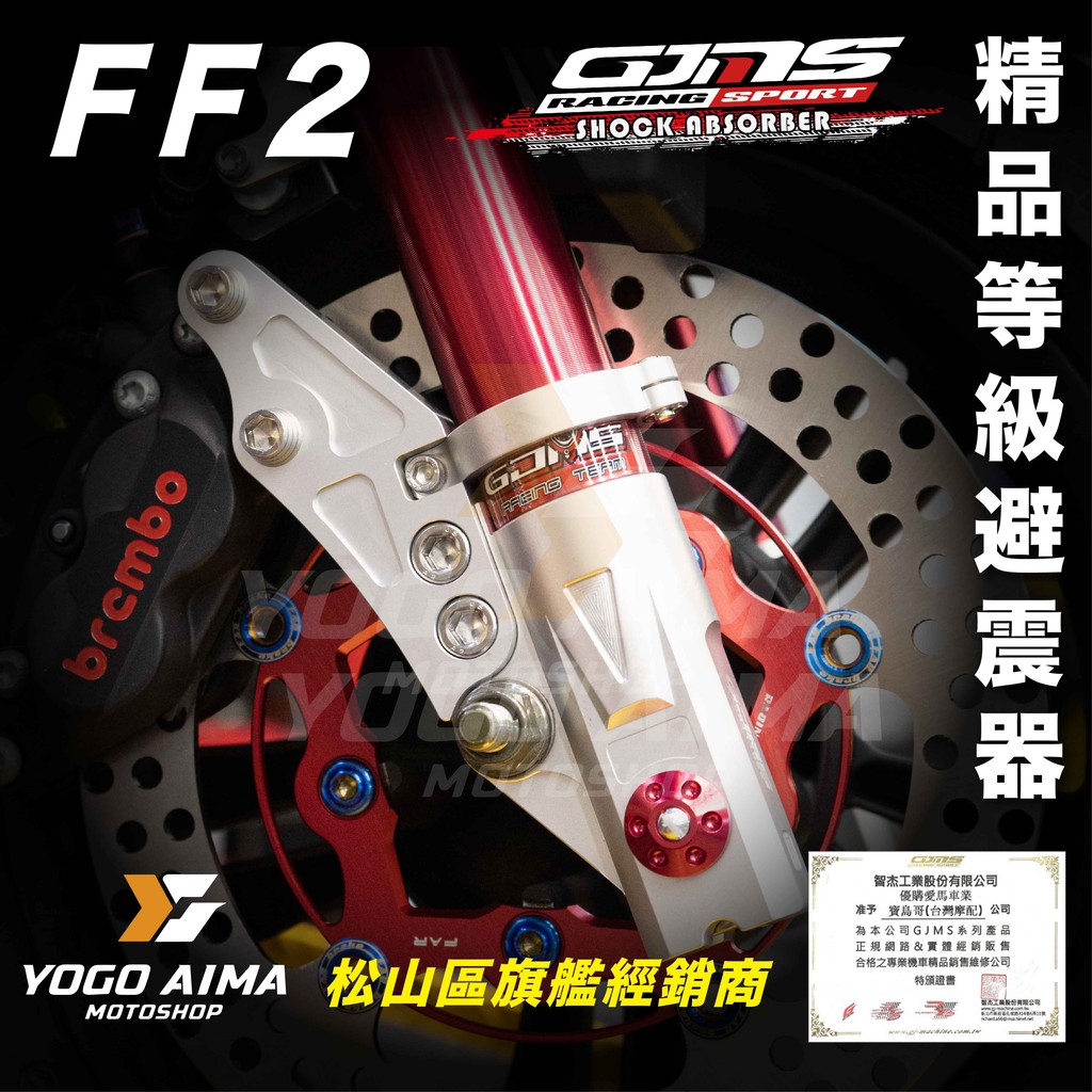 GJMS FF2 客製化前避震器【優購愛馬】可分期 客製選色 預設體重 勁戰 雷霆 DRG JETS FORCE KRV | 蝦皮購物