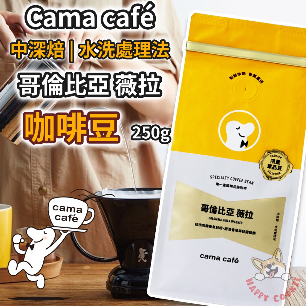 Cama cafe 咖啡豆 哥倫比亞 薇拉 中深焙 水洗處理法 限量單品豆 即期 250g | 蝦皮購物