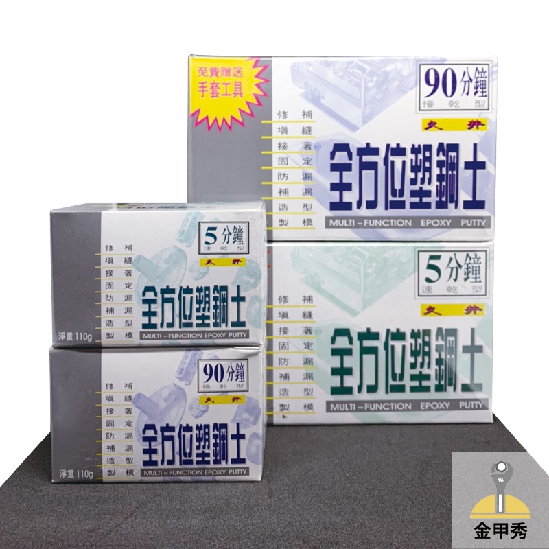【金甲秀】久井 全方位塑鋼土 90分 5分 500g 110g 慢乾型 修補 填縫 接著 固定 防漏 補漏 造型 | 蝦皮購物