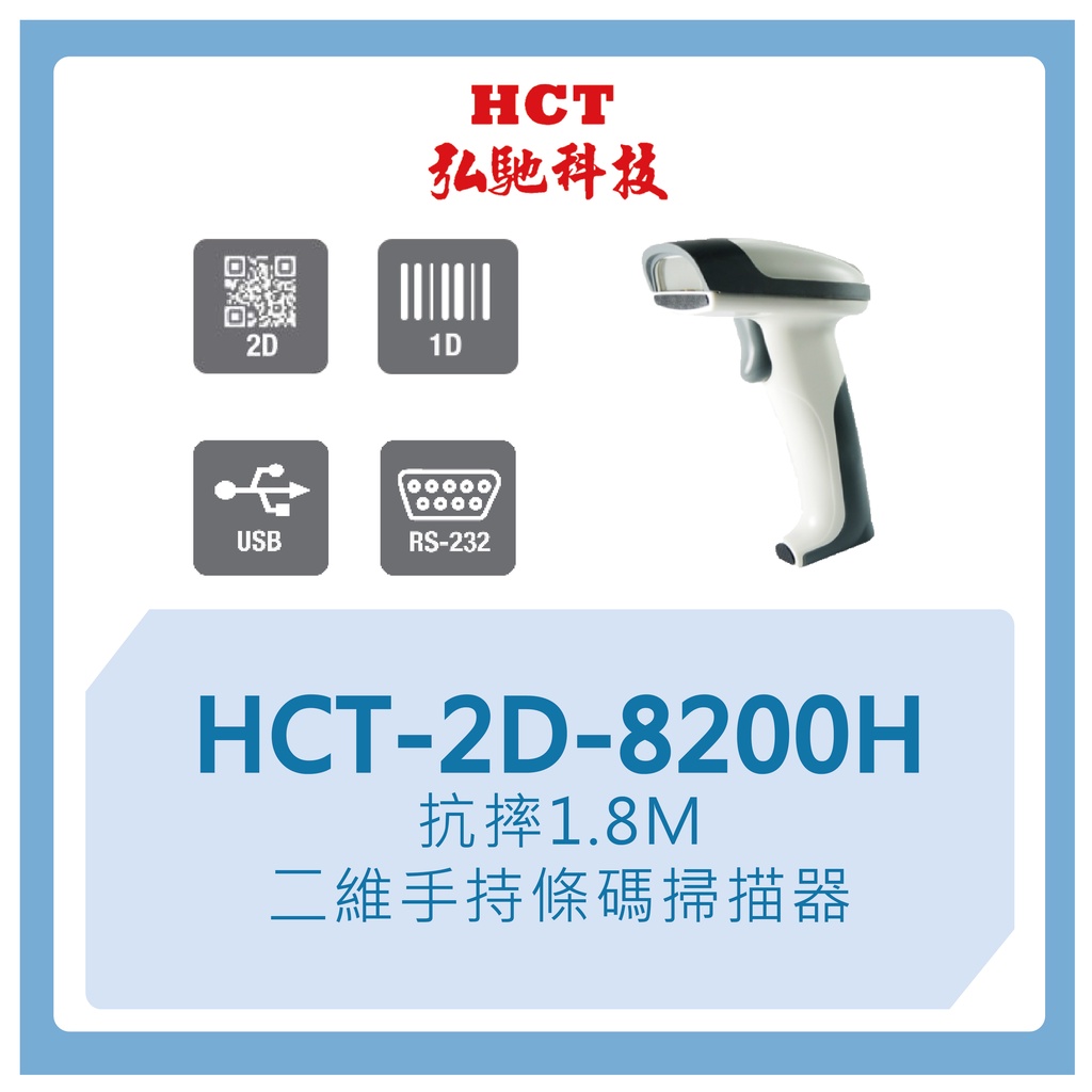 【弘馳科技】HCT-2D-8200H 條碼槍 條碼機 掃瞄機 掃瞄槍 掃碼槍 QR code 一維二維 手持 | 蝦皮購物