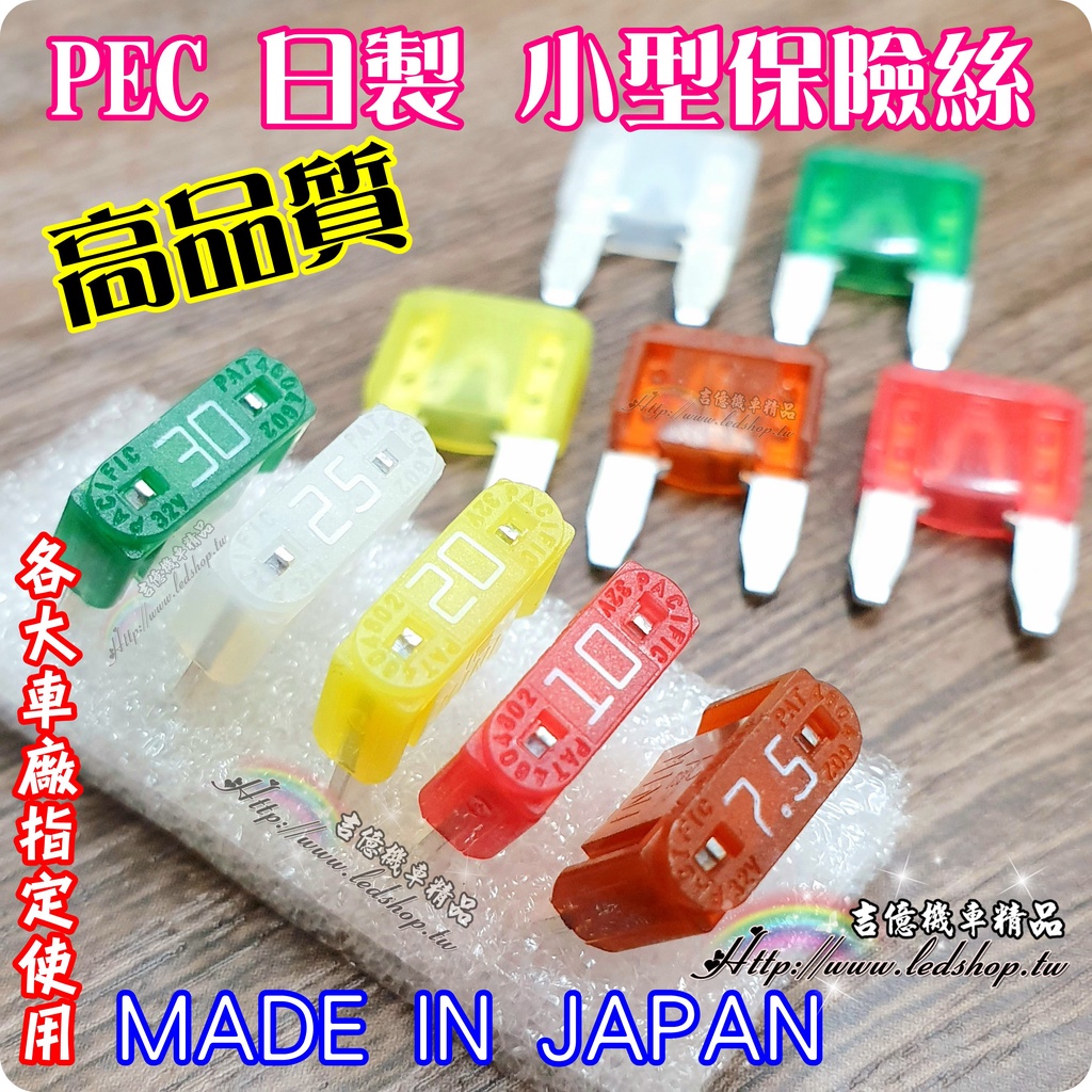 汽車 機車用 小型保險絲 加購區 小號 BFMN / PEC / 太平洋精工 / 日製 / s2 smax force | 蝦皮購物