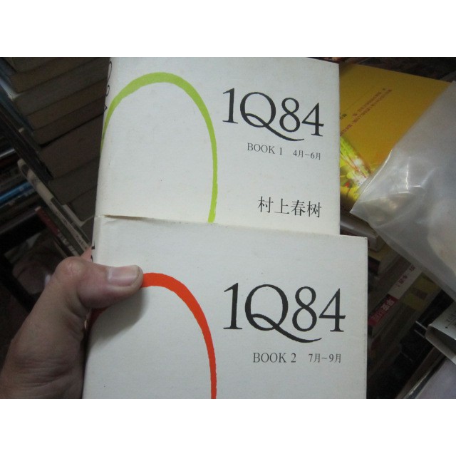 【一品冊】《(自有書) IQ84 BOOK 1+2 村上春樹名著代表作 (簡字)》│村上春樹 (Q921) | 蝦皮購物