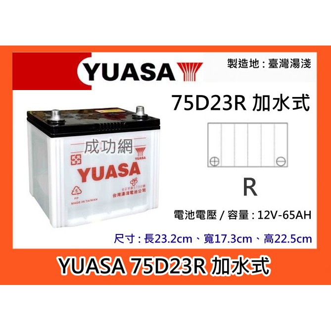 ~成功網~ 台灣第一大廠 湯淺電池 YUASA 75D23R 加水式汽車電池 汽車電瓶 | 蝦皮購物