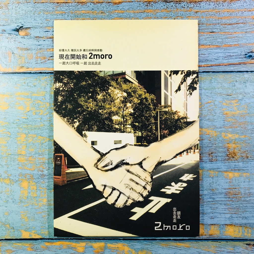 【志明華語CD】｜二手碟片新｜2MORO／出去走走 朋友 (附歌詞) | 蝦皮購物