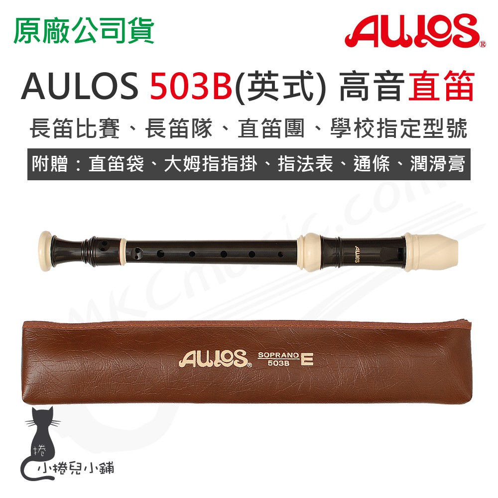 現貨 AULOS 503B 高音 英式 直笛 日本製造 附贈直笛袋 台灣公司貨 | 蝦皮購物