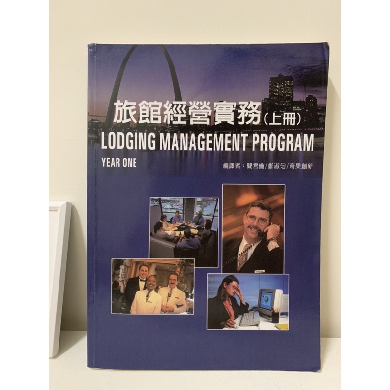 旅館經營實務（上冊）Lodging Management Program | 蝦皮購物