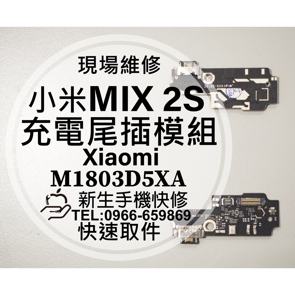 【新生手機快修】小米 MIX2S MIX 2S 充電尾插模組 接觸不良 無法充電 尾插小板 排線 充電孔 現場維修更換 | 蝦皮購物