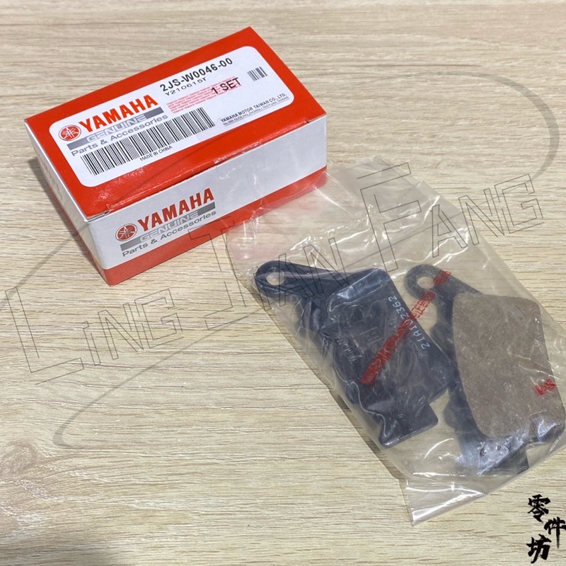 現貨🈶發票《零件坊》2JS-W0046-00 後剎車皮 來令片 四代勁戰 五代 BWSR SMAX FORCE1代 原廠 | 蝦皮購物