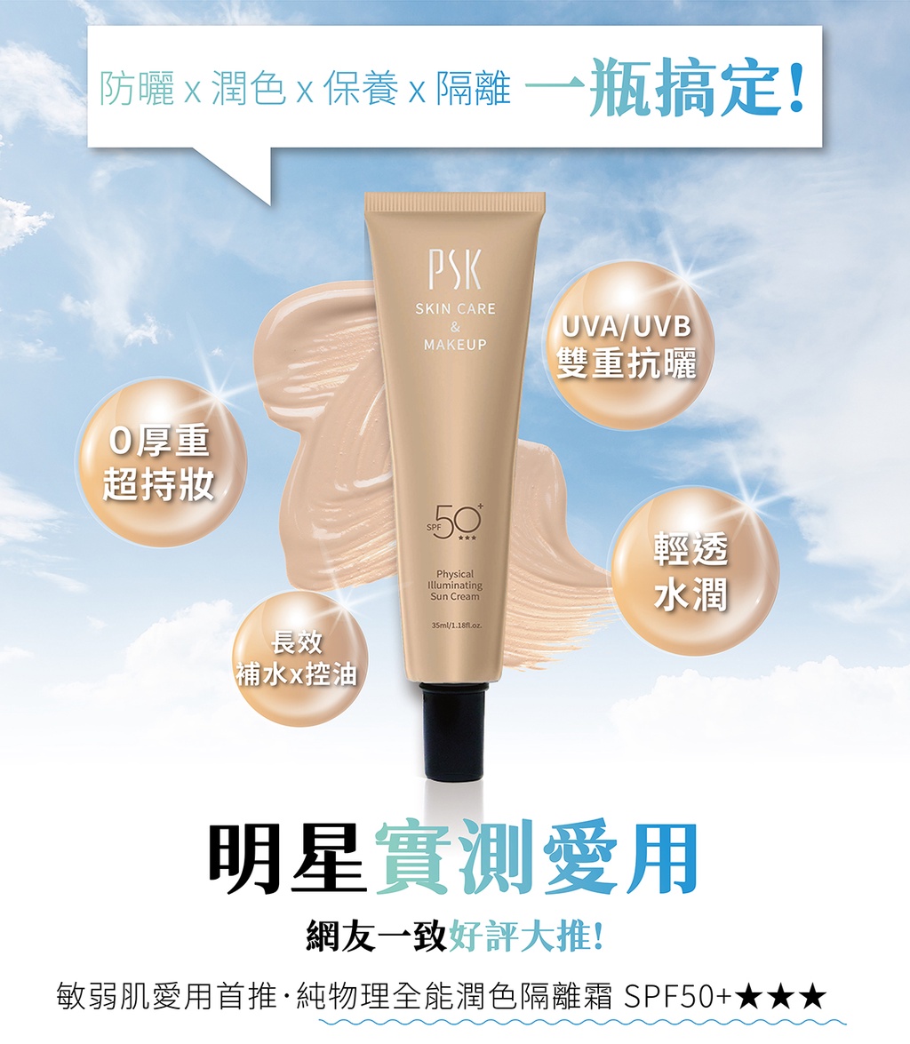 PSK深海美肌專家 純物理全能潤色隔離霜SPF50+ 35ml 防曬 素顏霜 防曬乳 妝前乳 隔離 sunscreen | 蝦皮購物