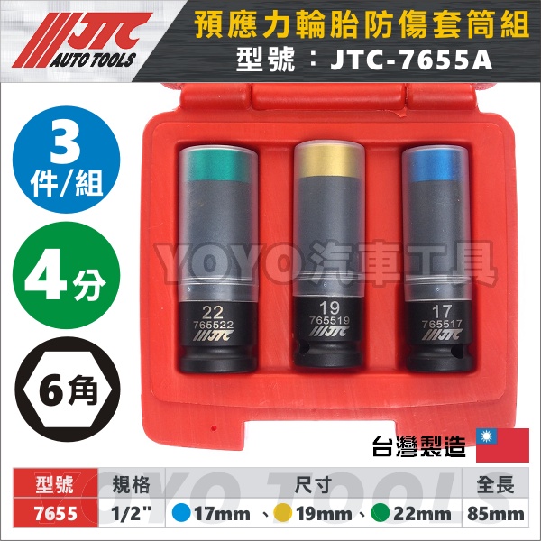 【YOYO汽車工具】JTC 7655A 預應力輪胎防傷套筒組 17mm 19mm 22mm 4分 四分 輪胎 防傷套筒 | 蝦皮購物