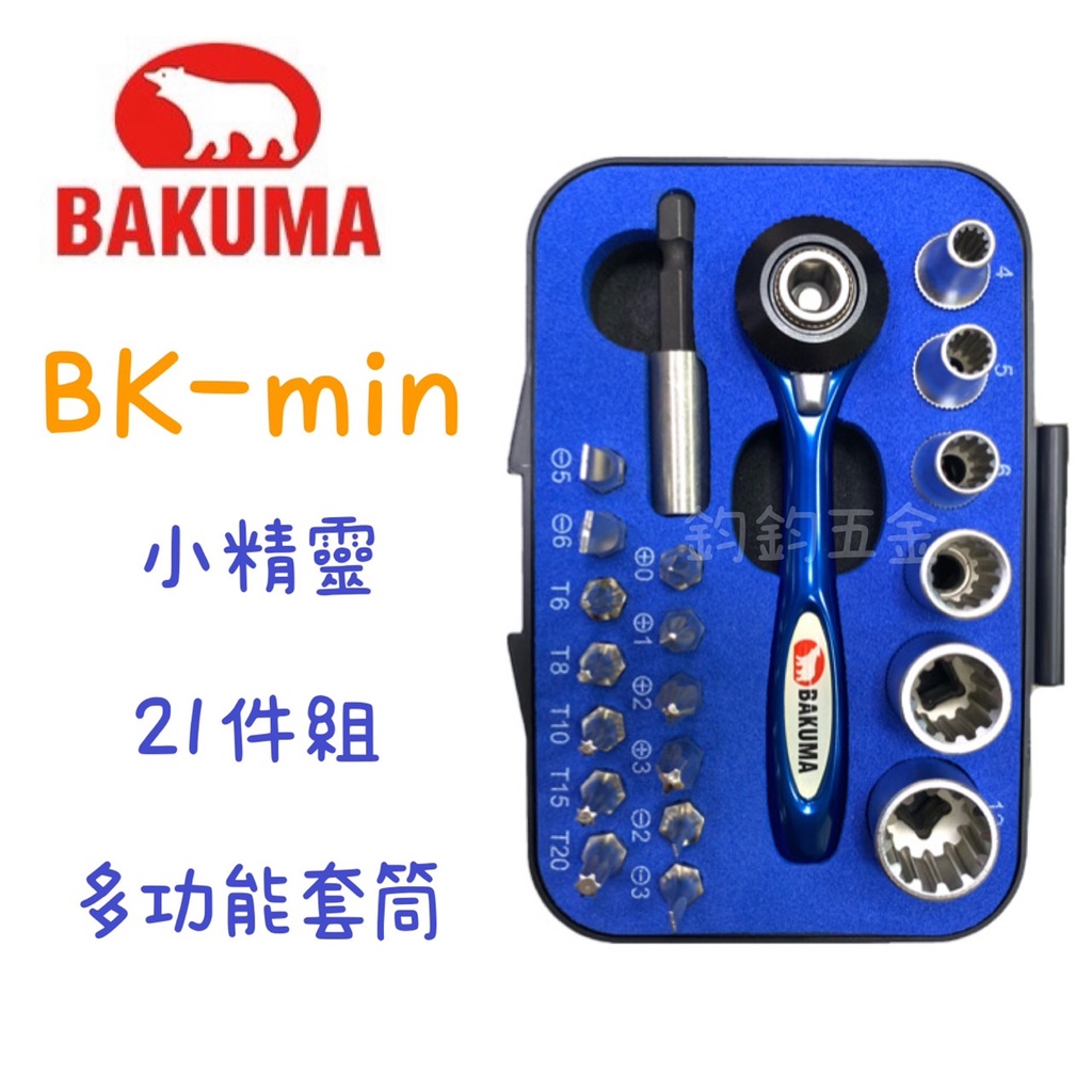 現貨 BAKUMA 熊牌 BK-mini 21件多功能套筒 起子組 螺絲起子組 十字一字星型 棘輪板手 BIT套筒 | 蝦皮購物