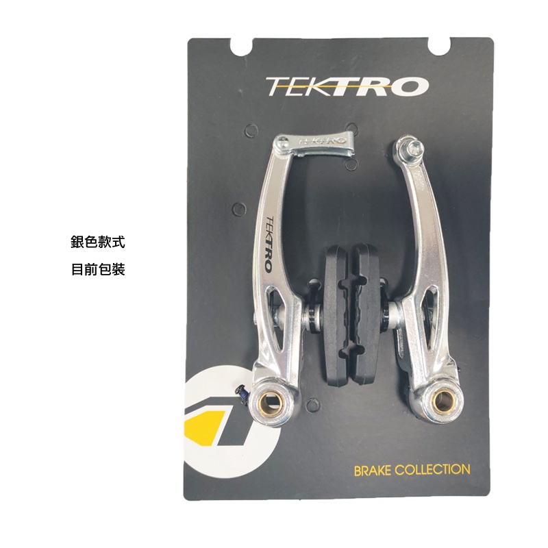 TEKTRO 855AL V型煞車夾器-鋁合金剎車夾器 附安裝零件(一輪份)【飛輪單車】【蝦皮價】 | 蝦皮購物