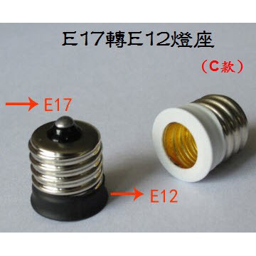 E12轉換燈座系列 E17轉E12 E14轉E12 LED 轉換頭 燈座 E12 E14 E17 轉接頭 A114 | 蝦皮購物