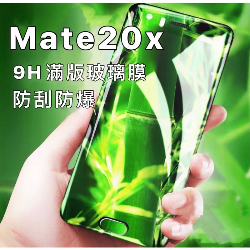 華為 Mate20X mate 20x 9H 滿版 玻璃貼 玻璃膜 螢幕貼 保護貼 屏幕貼 全屏 現貨 | 蝦皮購物