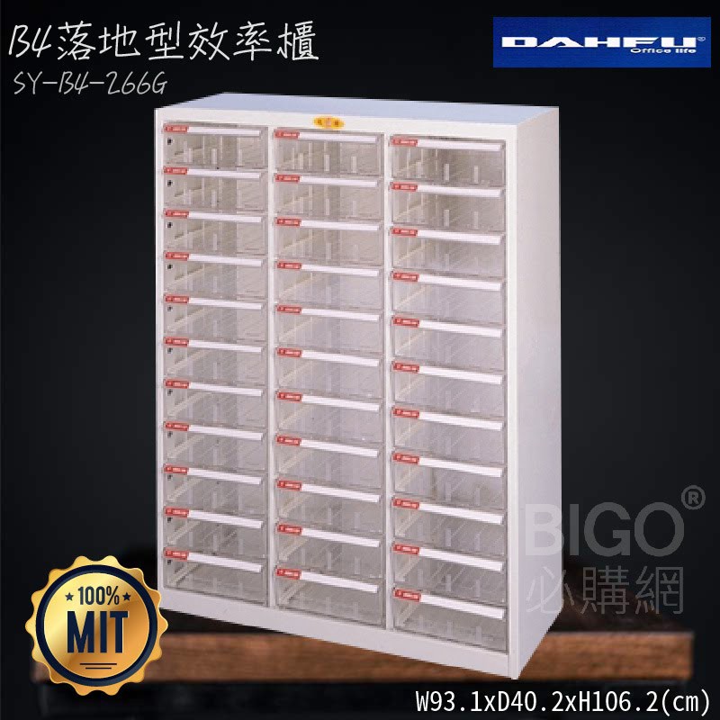 分層好整理 SY-B4-266G B4落地型效率櫃 文件櫃 資料櫃 整理盒 抽屜收納櫃【大富】 | 蝦皮購物