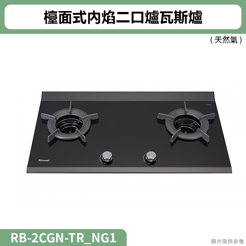 林內( RB-2CGN-TR_NG1 )檯面式內焰二口爐瓦斯爐 天然氣(全台安裝) | 蝦皮購物