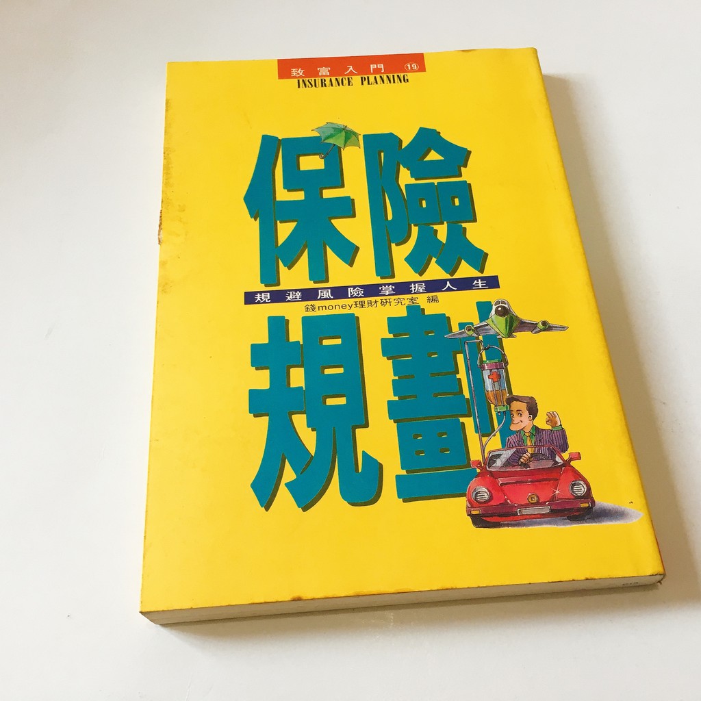保險規劃 錢Money理財研究室編 | 蝦皮購物