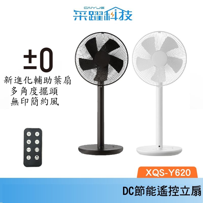 ±0 XQS-Y620 正負零 電風扇 官方指定經銷 電扇 循環扇 風扇 立扇 咖啡 米白 原廠公司貨 | 蝦皮購物