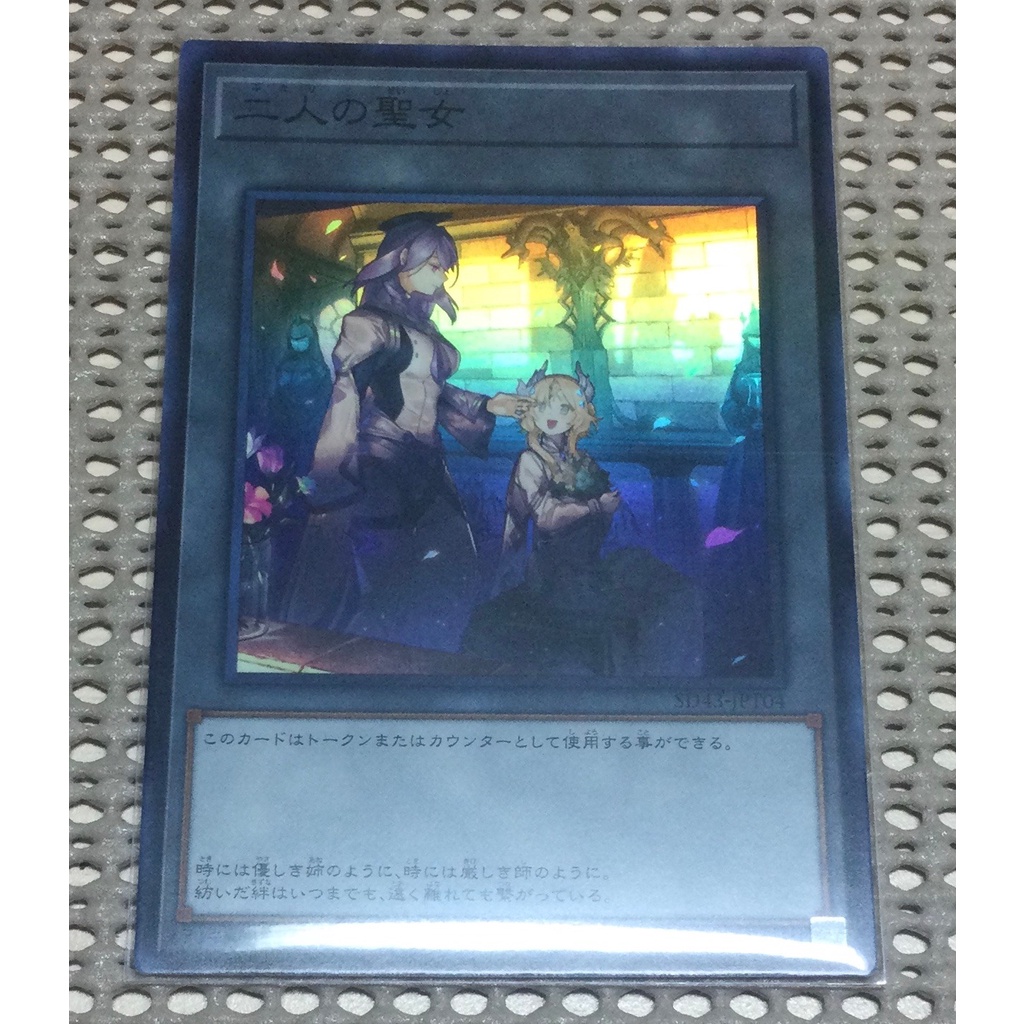 [ 隨緣遊戲王卡 ] SD43-JPT04 二人之聖女 衍生物 ( 亮面 ) | 蝦皮購物