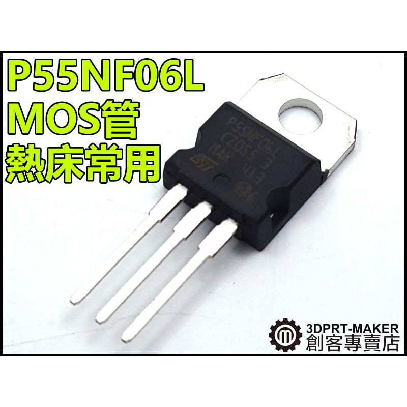【3DPRT 專賣店】★931★MOS 管 STP55NF06L TO-220 原裝 RAMPS 1.4 熱床燒壞用更換 | 蝦皮購物