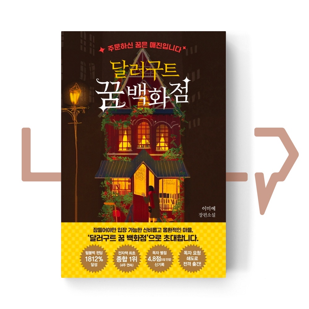 Dallergut Dream Department Store Vol. 1. Novel, Korean | 蝦皮購物
