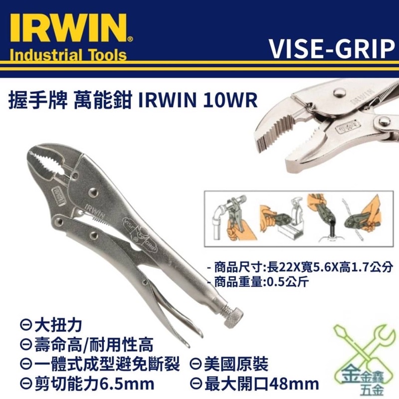 金金鑫五金 正品 IRWIN VISE-GRIP 美國 握手牌 萬能鉗 IRWIN 10WR 7WR 萬能鉗 公司貨 | 蝦皮購物