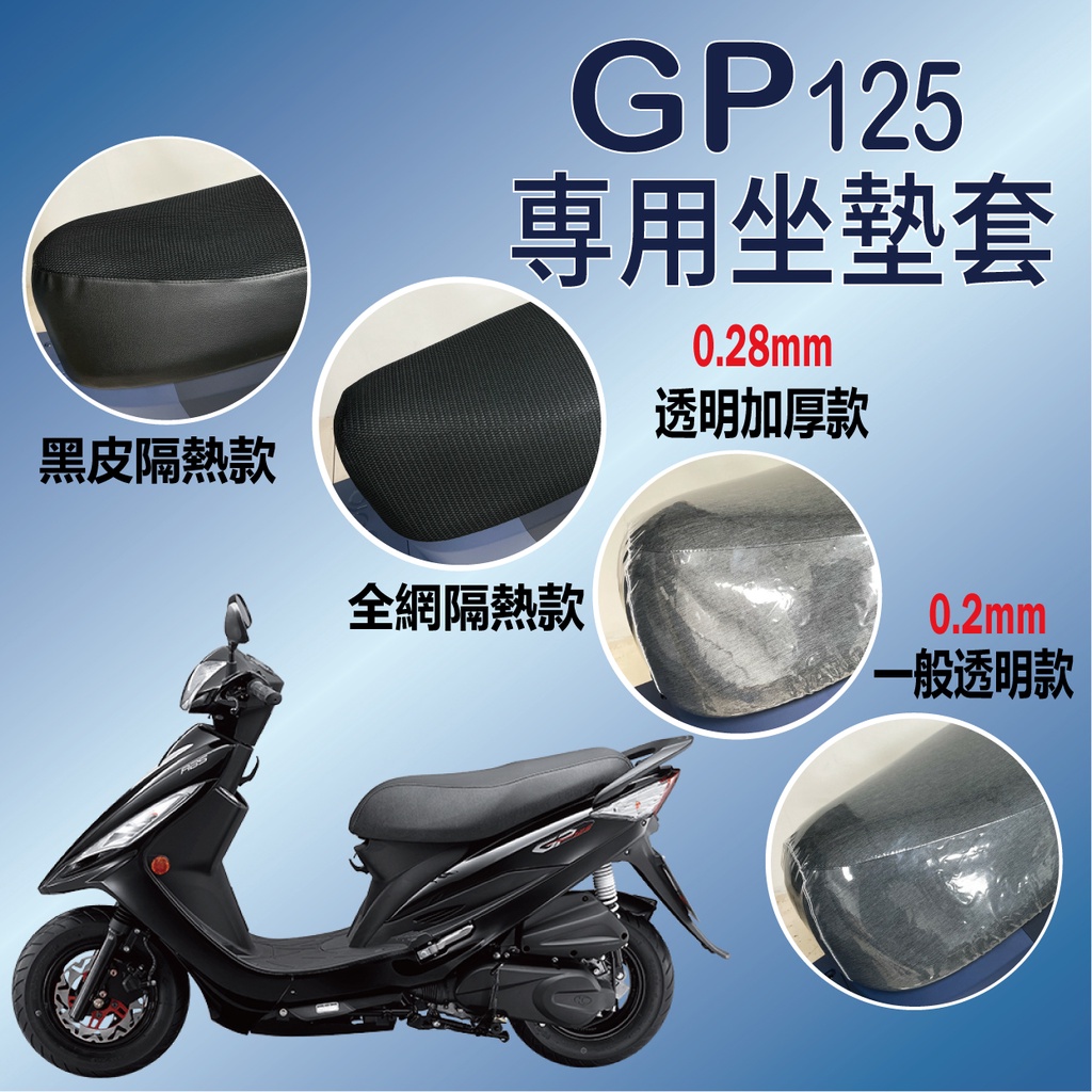 PG小舖 現貨 光陽 GP 125 坐墊套 專用坐墊套 坐墊隔熱 透明坐墊套 椅套 椅墊套 GP125 黑皮 全網 隔熱 | 蝦皮購物