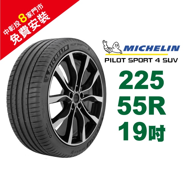 米其林輪胎 PILOT SPORT 4 SUV PS4-SUV 225-55-19 馭望奔馳 路隨心轉 | 蝦皮購物