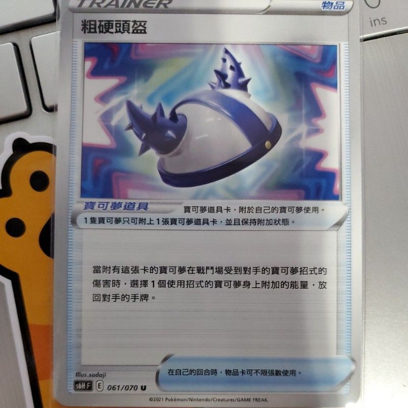 寶可夢 卡牌 中文版 PTCG 道具 物品 粗硬頭盔 061/070 U（S6H） | 蝦皮購物