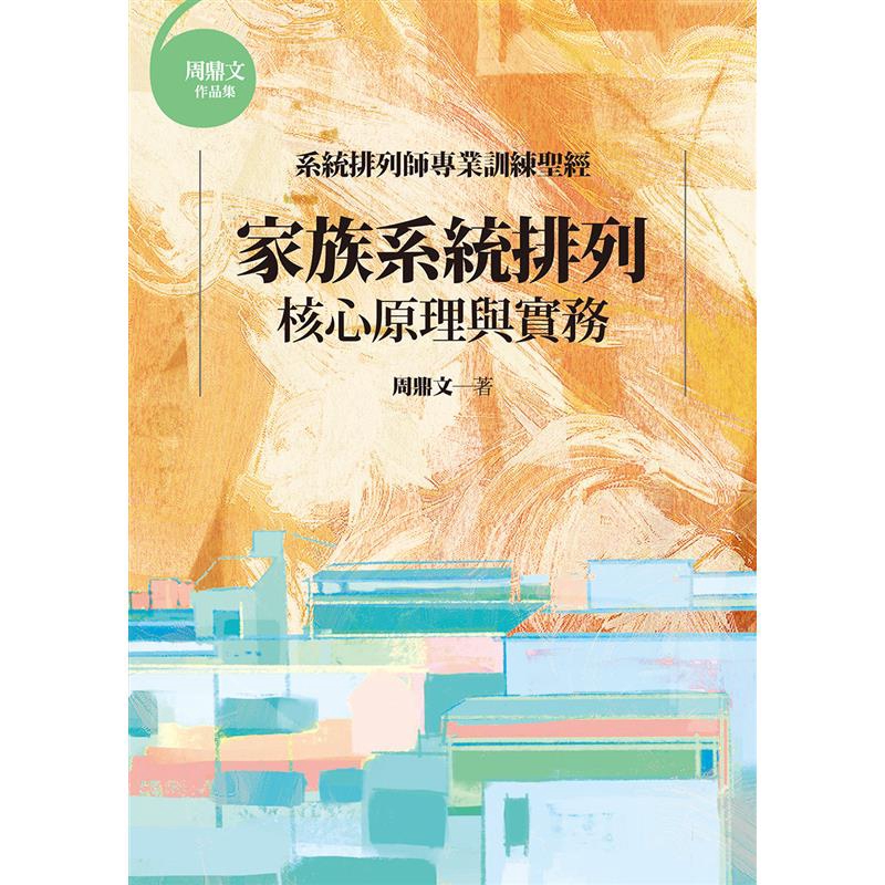 家族系統排列：核心原理與實務[79折]11100905194 TAAZE讀冊生活網路書店 | 蝦皮購物