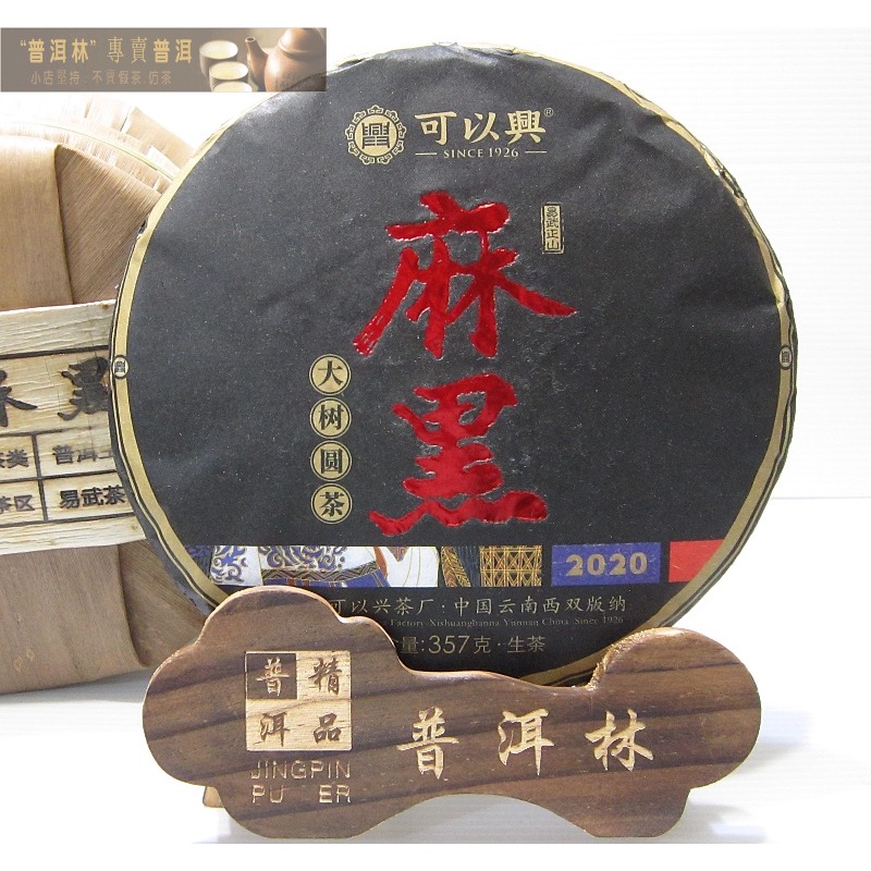 『普洱林』2020年可以興~易武麻黑大樹圓茶357g生茶/級品高端(編號A850) | 蝦皮購物