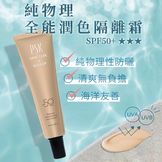 【PSK 深海美肌 買就送卸妝膏】SPF50+海洋友善X純物理防曬潤色隔離霜 超高防曬不死白海洋友善 隔離乳 防曬乳 | 蝦皮購物