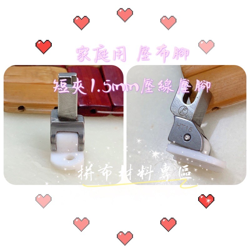 拼布材料專區～💮PESUN HT15 家庭用 壓布腳 短夾1.5mm壓線壓腳 | 蝦皮購物