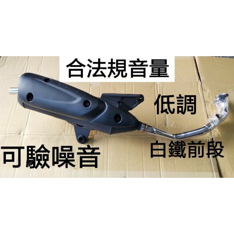 光陽 G6E125 合法音量排氣管 噪音合法規 回壓加速管 可驗噪音 G6E-125 白鐵前段 | 蝦皮購物
