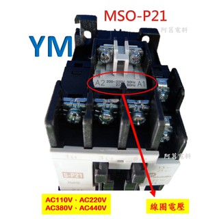 【含稅附發票】士林 電磁開關 MSO-P21【接點1a1b】開放型 非可逆式 【另售 電磁接觸器、積熱電驛TH-P20】 | 蝦皮購物