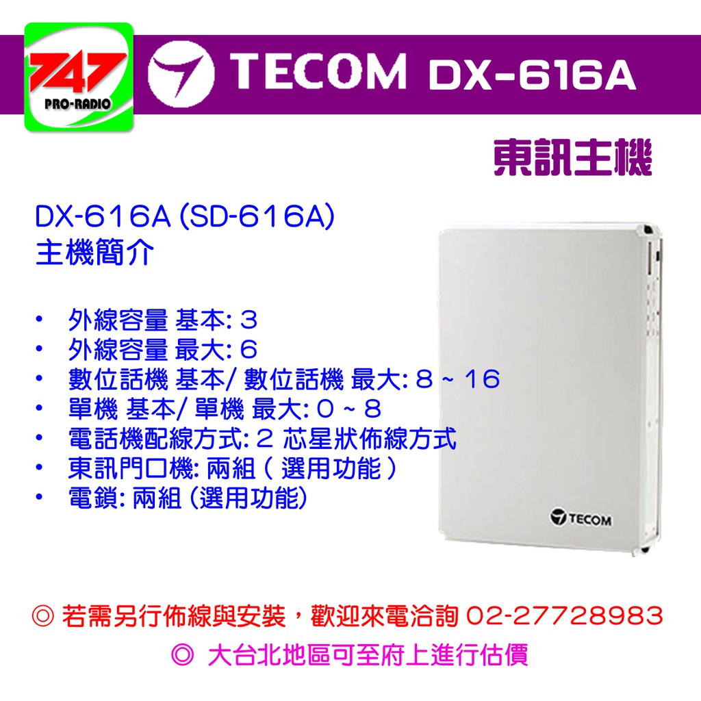 《747無線電》 - 東訊總機 主機 DX616 DX616A SD616 SD616A | 蝦皮購物