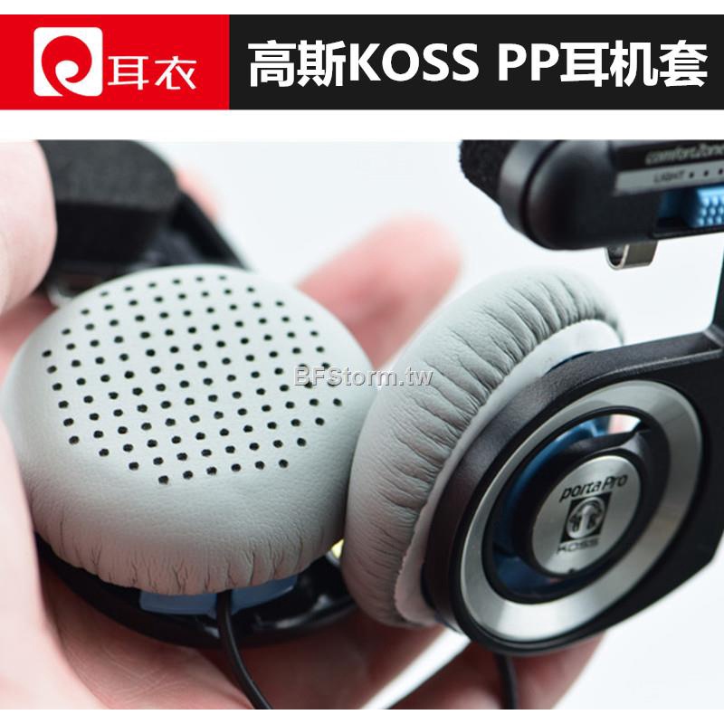 暴風雨適用于 高斯 KOSS PP SP porta pro sporta Pro 海綿套 耳套 耳罩 耳機套 頭墊 | 蝦皮購物