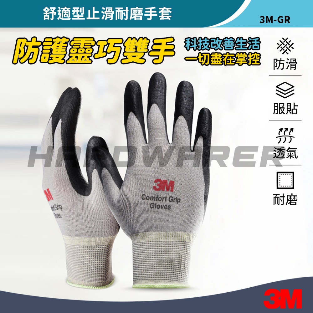 【五金人】3M 舒適型止滑耐磨手套(五級防護) M-XL | 蝦皮購物