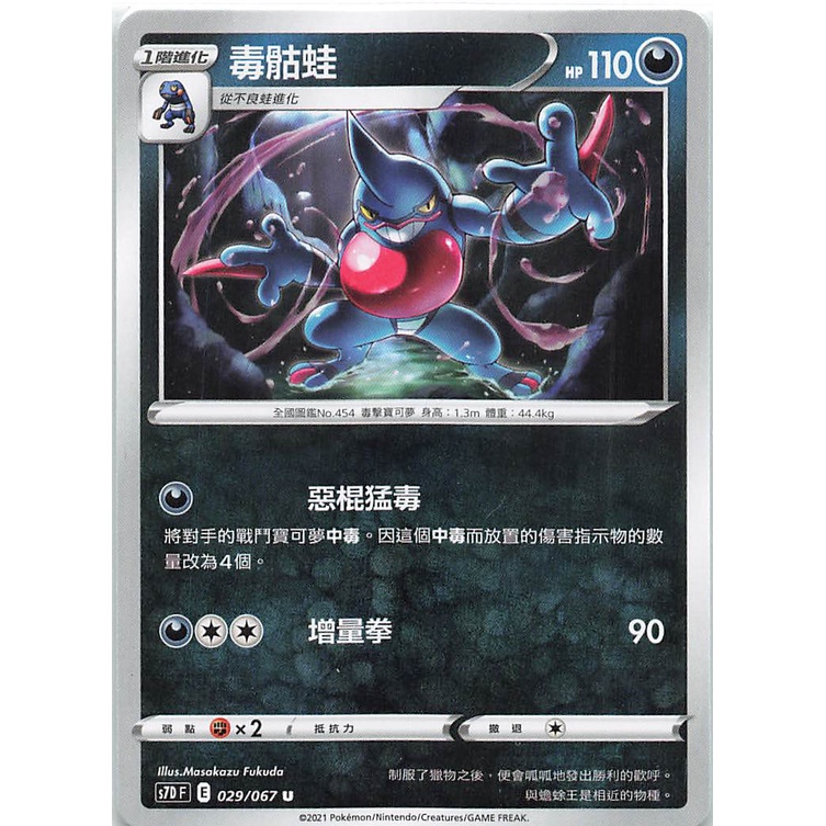 PTCG 中文版 - 毒骷蛙 029/S7D 摩天巔峰 098/SCD 強大預組 269/SI 初階牌組 | 蝦皮購物