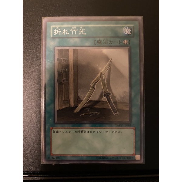 《愛玩卡》遊戲王 TAEV-JP062 斷掉的竹刀 （隱普） | 蝦皮購物