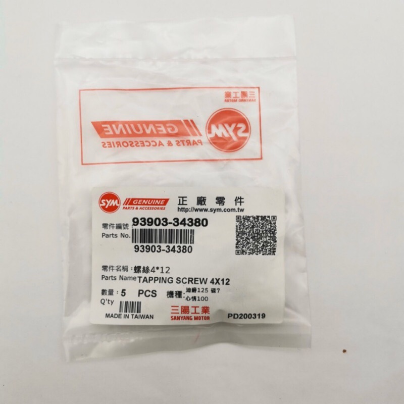 SYM 三陽原廠 (一顆價) 93903-34380 螺絲 4*12螺絲 | 蝦皮購物