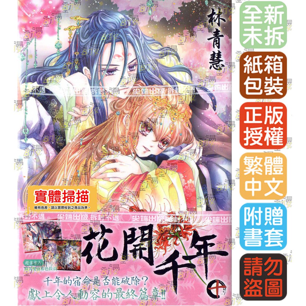 花開千年 1-10完 全紀錄畫集《普版／通路特裝版》│贈書套│林青慧│尖端漫畫│BJ4動漫 | 蝦皮購物