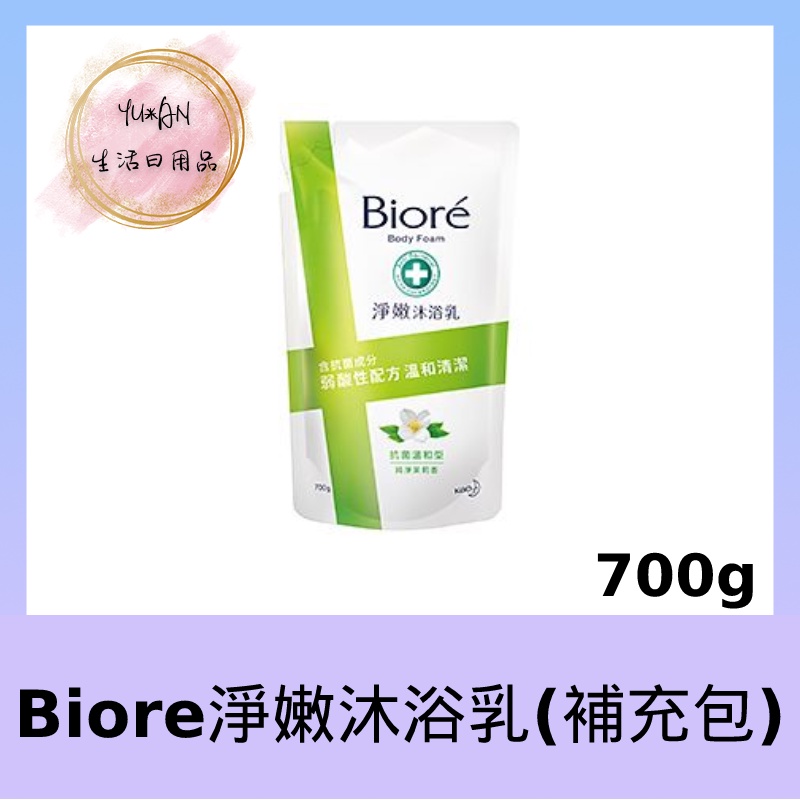Biore淨嫩沐浴乳 抗菌溫和型 純淨茉莉香 700g (補充包) | 蝦皮購物