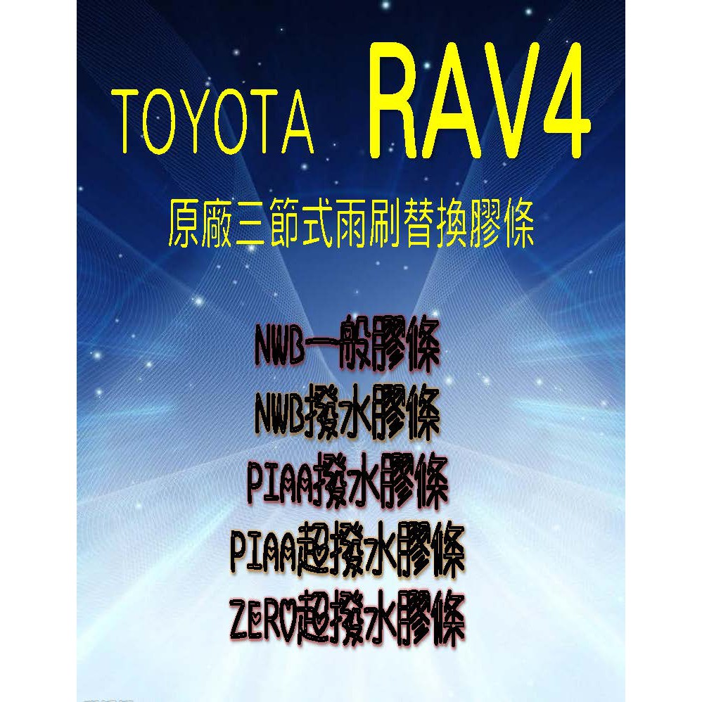 RAV4原廠三節式雨刷替換膠條 (26吋+16吋) 9mm膠條 PIAA膠條 NWB膠條 DW膠條 雨刷膠條 | 蝦皮購物