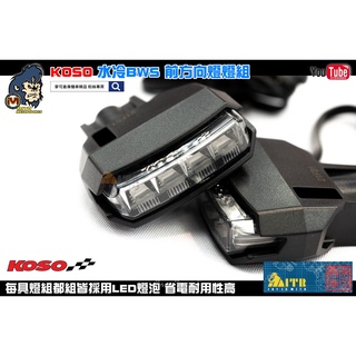 麥可倉庫機車精品【KOSO 水冷 BWS LED 前方向燈組】七期 BWS 專用款 下移方向燈 | 蝦皮購物