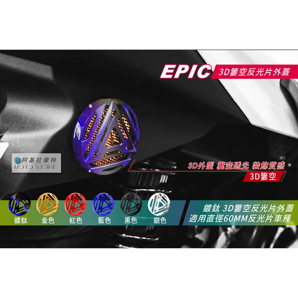 EPIC | 反光片外蓋 反應爐 鍍鈦 鋁合金外蓋 60MM 適用 三代戰 四代戰 五代戰 SMAX FORCE BWS | 蝦皮購物