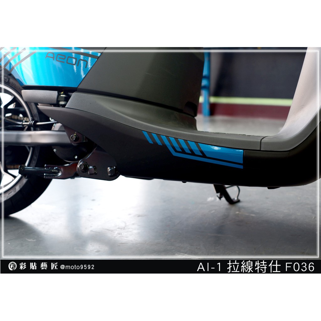 彩貼藝匠 AI-1 下側條 拉線F036（一對）3M反光貼紙 ORACAL螢光貼 拉線設計 裝飾 機車貼紙 車膜 | 蝦皮購物