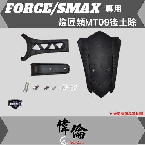 【偉倫精品零件】燈匠 類MT-09 後土除 FORCE SMAX 專用 土除 防沙塵 防雨 | 蝦皮購物